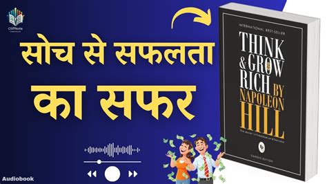 सफलता के 13 सिद्धांत Think And Grow Rich Audiobook In Hindi