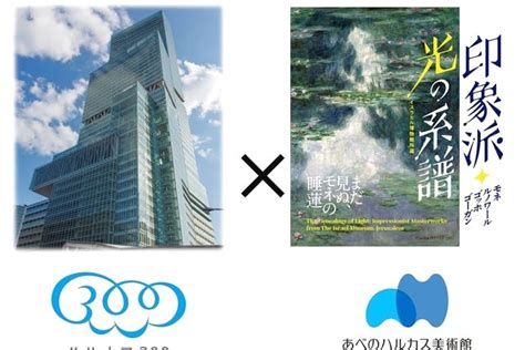 ハルカス300あべのハルカス美術館「印象派・光の系譜展」セット券｜アソビュー！