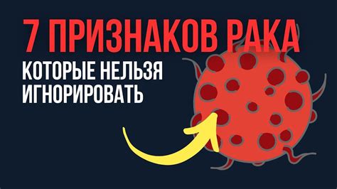 7 Признаков Рака Которые Нельзя Игнорировать Youtube