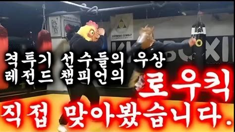 싸움독학 Ufc선수들보다 쎈그들의 스승 레전드 챔피언에게 로우킥 배우기 Youtube