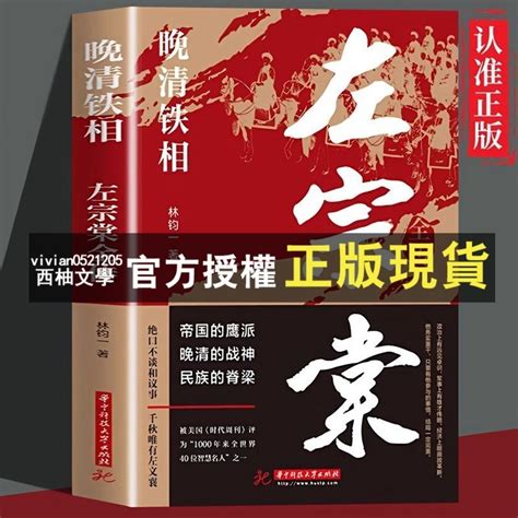 西柚文學 晚清鐵相左宗棠全傳帝國的鷹派晚清的戰神民族的脊梁歷史人物傳記 蝦皮購物