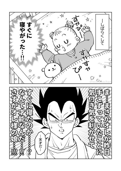 ジータ「娘の寝かしつけを試みるベジータ22」ミイコ🍓の漫画