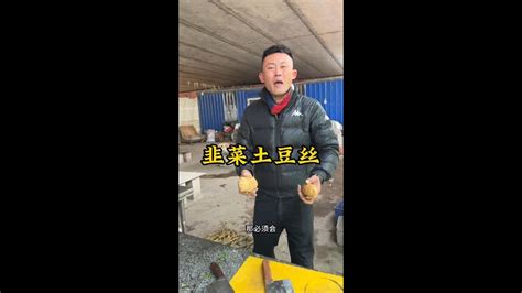 韭菜土豆丝农村美食 乡村味道 土豆丝 Youtube