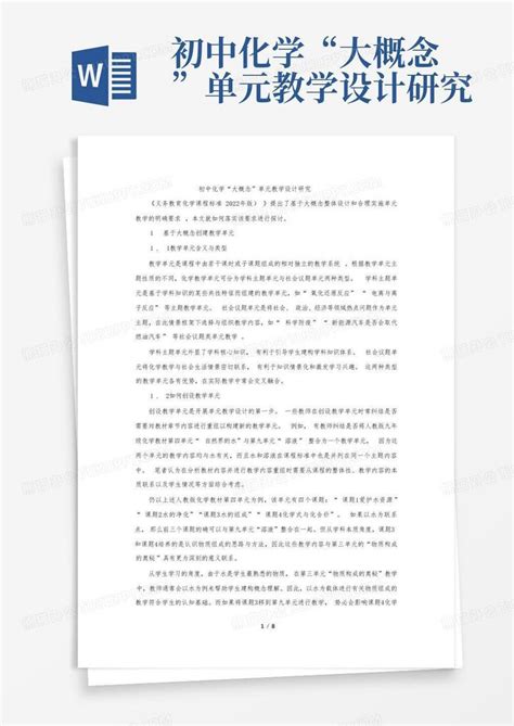 初中化学 大概念”单元教学设计研究word模板下载编号qpyyavyo熊猫办公