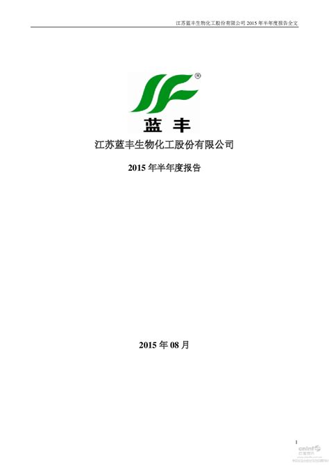 蓝丰生化：2015年半年度报告