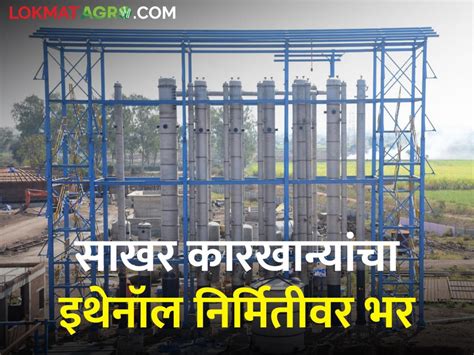 साखर कारखान्यांचा इथेनॉल निर्मितीवर भर साखर उद्योगाची स्थेर्याकडे
