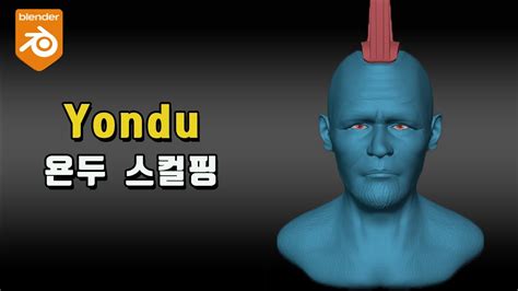 블렌더 스컬핑 연습 15 욘두 Yondu Youtube