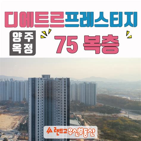 양주옥정신도시 대방2차 30평 복층 디에트르프레스티지 75㎡ 복층 소개할게요 네이버 블로그