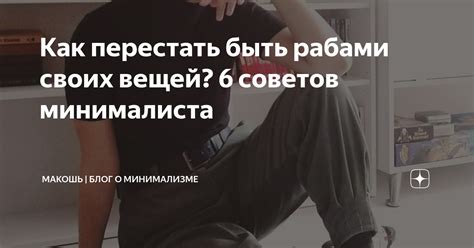 Как перестать быть рабами своих вещей 6 советов минималиста Макошь мягкий минимализм Дзен