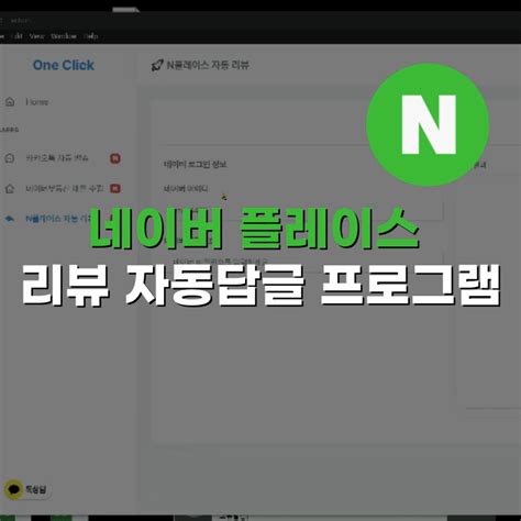 네이버플레이스 리뷰 답글프로그램