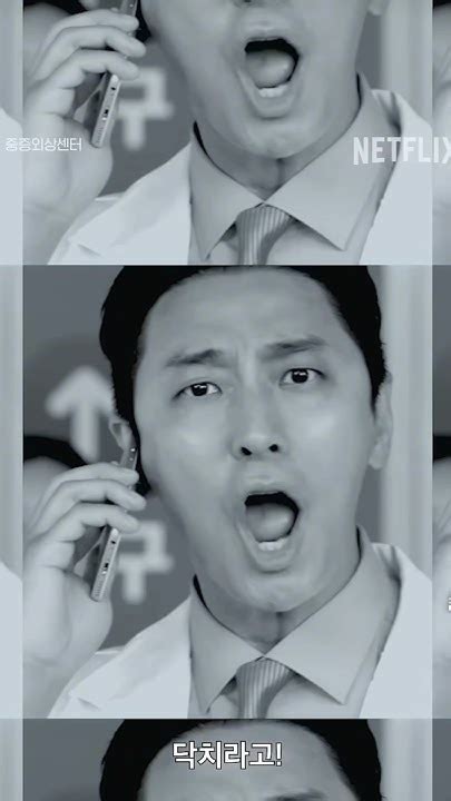 주지훈 백강혁 넷플릭스 중증외상센터 백강혁 주지훈 백강혁밈 닥치라고 Youtube