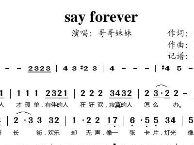 Say Forever 哥哥妹妹 歌谱 简谱