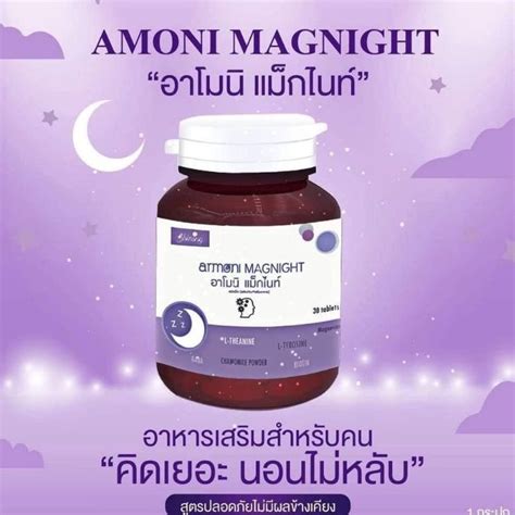 [อาโมนิม่วง] Armoni Magnight อาโมนิ แม็กไนท์ ลดความตรึงเครียด