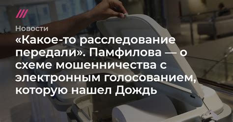 «Какое то расследование передали Памфилова — о схеме мошенничества с