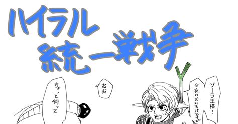ゼルダの伝説 ハイラル統一戦争 5話 どさんこのマンガ 漫画 ハイラル統一戦争 Pixiv