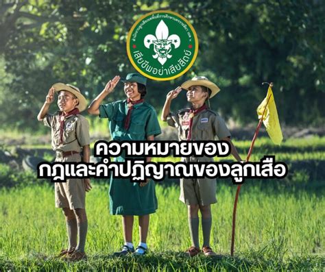 ที่มาของตราลูกเสือไทย Scout Nma6 Go Th