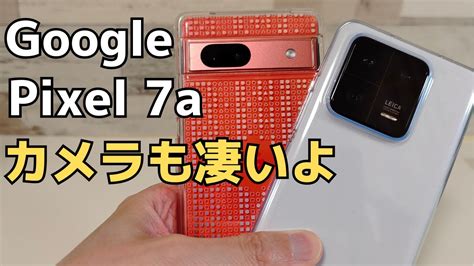 Google Pixel 7a カメラ性能をチェックしてみた さすがのクオリティ ミドルレンジでフラッグシップ並みの性能 1インチセンサー