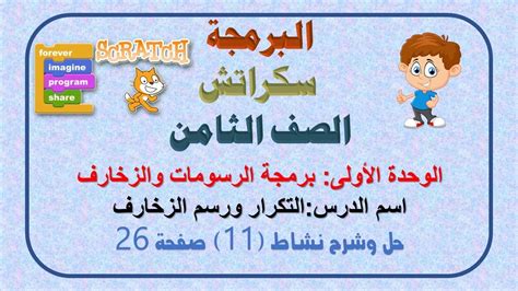 الصف الثامن برمجة سكراتش Scratch حل وشرح نشاط 11 صفحة 26 Youtube