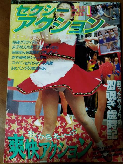 セクシーアクション 1990年1月号複数被写体｜売買されたオークション情報、yahooの商品情報をアーカイブ公開 オークファン