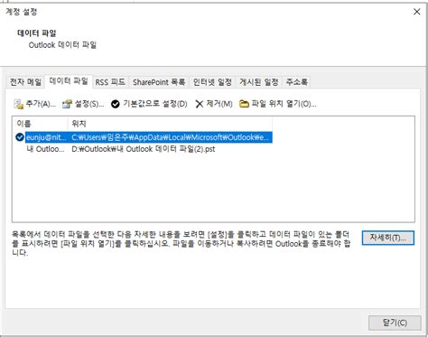 Outlook 2019 데이터 파일 저장경로를 변경하고 싶어요 Microsoft Qanda