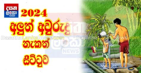 අලුත් අවුරුද්දේ පළමු නැකැත අද Dasatha Lanka News