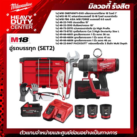 Milwaukee อู่รถบรรทุก Set2 M18 บล็อกกระแทกไร้สาย 1 Packoutt