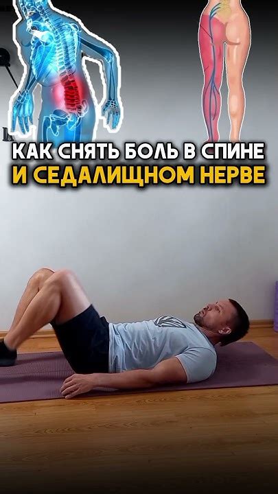 Убираем боль в седалищном нерве Youtube