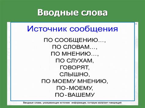 Вводные слова и знаки препинания при них Урок 1 презентация онлайн