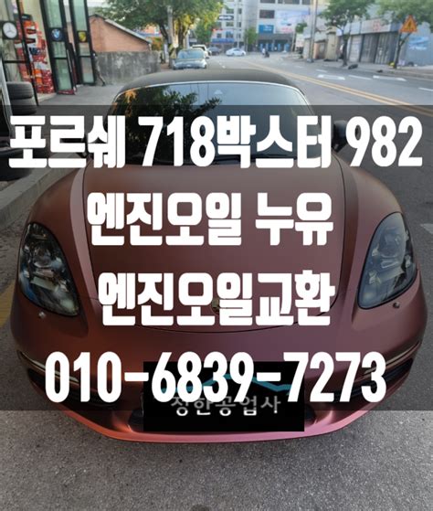 수입차정비 수리 전문 포르쉐 718박스터 982 엔진오일 누유 엔진오일교환 수리 잘하는 카센터 경기 북부 의정부 남양주 동두천 하남 외제차수리맛집 서울 강북 오픈카 스포츠카