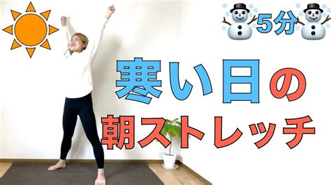 【ストレッチ】立ったまま5分で体が温まる 血行を良くする簡単ストレッチ Youtube