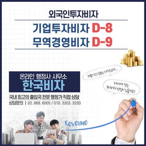 외국인 투자 개인사업자에 대한 기업투자비자 D8비자 무역경영 D9비자 발급 사례 소개 네이버 블로그