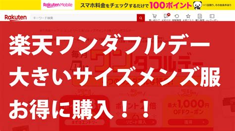 毎月1日は楽天ワンダフルデー大きいサイズメンズファッションをお得に購入！！ ビッグサイズラボ