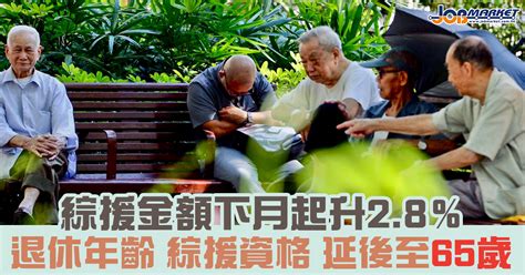 退休年齡及綜援領取資格皆延長至65歲 綜援金額下月起升28％ 職趣事 Jobmarket求職廣場 讀者人數最多｜廣告最強｜no