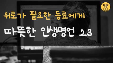 위로가 필요한 동료에게 따뜻한 말한마디 Youtube