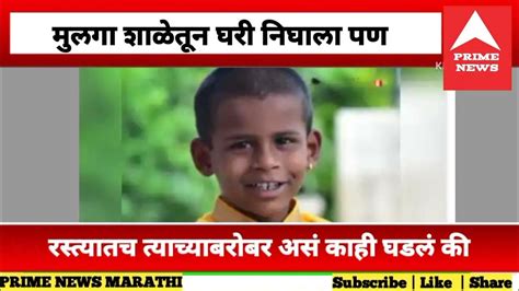 मुलगा शाळेतून घरी निघाला पण रस्त्यातच त्याच्याबरोबर असं काही घडलं की