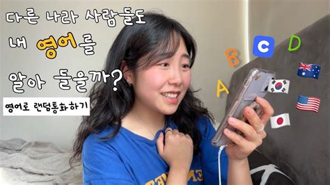 🇦🇺내 생존영어가 정말 통하는지 확인해보았다 댓글에 타임스탬프🕰️ 무료로 전화영어하기🇺🇸 커넥팅 영어회화 언어교환 호주워홀 Youtube