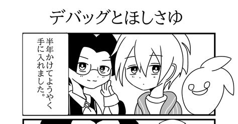 腐よ腐よ デバッグますたーとほしさゆの幻覚 紫陽花のマンガ シグクル Pixiv