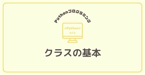 pythonプログラミングのクラスの基本 関西aiラボ