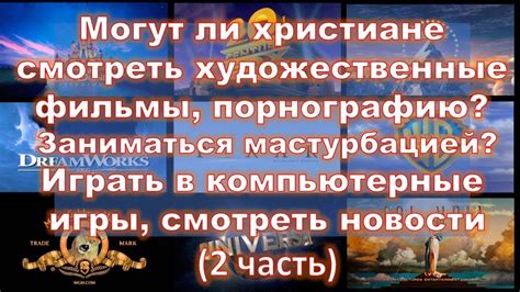Могут ли христиане смотреть художественные фильмыпорнографию Играть в