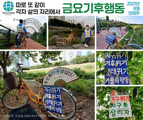 가톨릭기후행동 따로또같이 삶의자리에서 금요기후행동 수도권지역 가톨릭기후행동 Gccm Korea