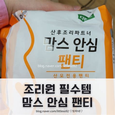 출산 조리원 필수 템 디펜드 맘스 안심 팬티 없었음 클 날 뻔 네이버 블로그