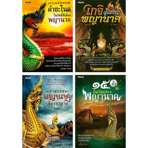 หนังสือชุด มหัศจรรย์พญานาค 1 ชุด 4 เล่ม Shopee Thailand