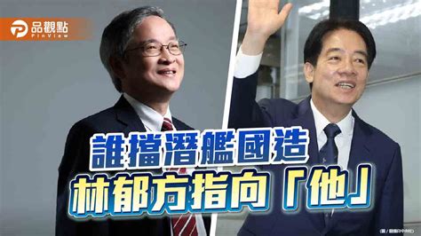 2002年林郁方推潛艦國造 賴清德也支持！3年後竟被「他」推翻