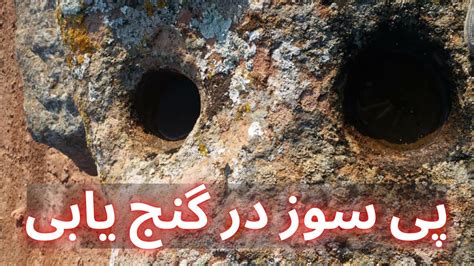 پی سوز در گنج یابی شمع سوز در دفینه Youtube