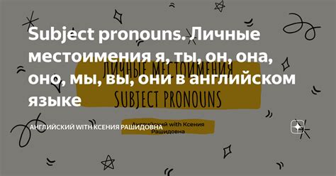 Subject Pronouns Личные местоимения я ты он она оно мы вы они в