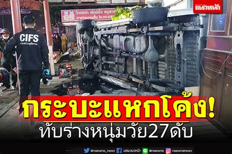 ในประเทศ ฝนตกถนนลื่น กระบะแหกโค้ง ทับร่างหนุ่มวัย27ดับ