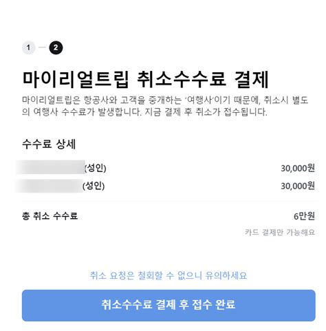 항공권취소 마이리얼트립 항공권 취소취소신청수수료수수료면제 사유환불고객센터 네이버 블로그