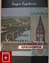 Книга Красноярск - уникальный город Буровский А М Купить книгу 978-5 ...