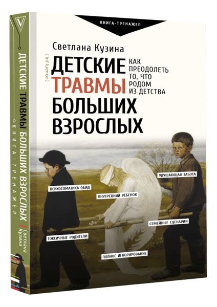 Детские травмы больших взрослых. Как преодолеть то, что родом из ...