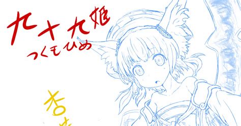九十九姫 九十九姫クソ落書き 杏黄 黒刻（くろやん）のイラスト Pixiv